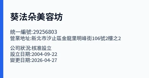 葵法朵美容坊的照片-統編 29256803(新北市) 公司登記資料與營業項目詳細圖表