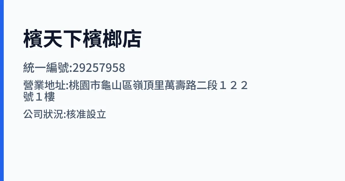 檳天下檳榔店 - 統編 29257958(桃園市) 公司登記資料與營業項目詳細圖表