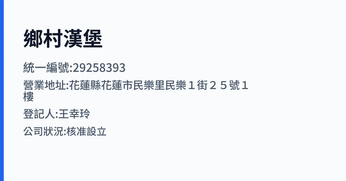 鄉村漢堡 - 統編 29258393(花蓮縣) 公司登記資料與營業項目詳細圖表