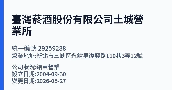 臺灣菸酒股份有限公司土城營業所的照片-統編 29259288(新北市) 公司登記資料與營業項目詳細圖表