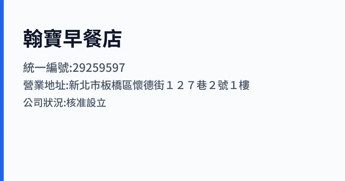 翰寶早餐店 - 統編 29259597(新北市) 公司登記資料與營業項目詳細圖表