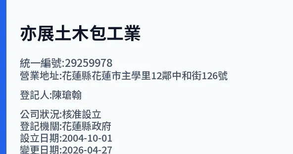 亦展土木包工業的照片-統編 29259978(花蓮縣) 公司登記資料與營業項目詳細圖表