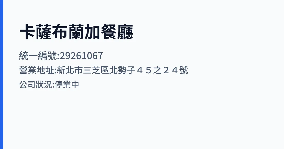 卡薩布蘭加餐廳 - 統編 29261067(新北市) 公司登記資料與營業項目詳細圖表