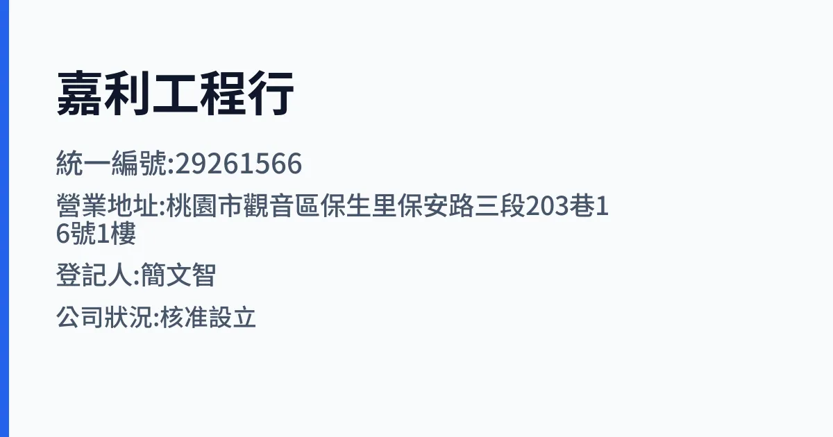 嘉利工程行 - 統編 29261566(桃園市) 公司登記資料與營業項目詳細圖表
