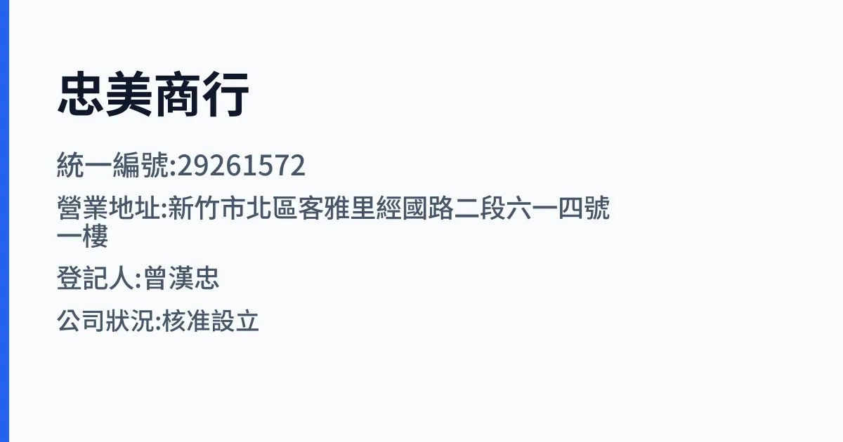 忠美商行 - 統編 29261572(新竹市) 公司登記資料與營業項目詳細圖表