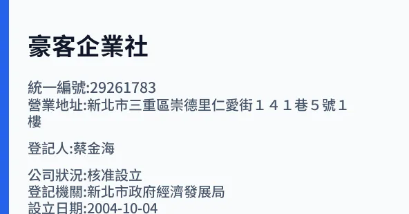 豪客企業社的照片-統編 29261783(新北市) 公司登記資料與營業項目詳細圖表