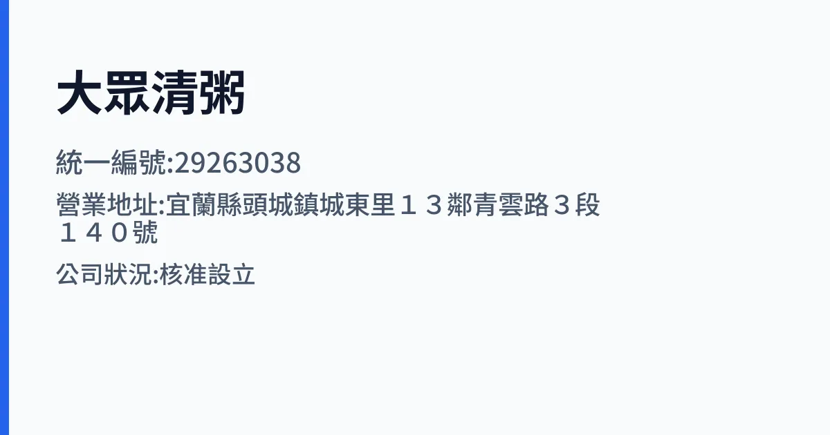 大眾清粥 - 統編 29263038(宜蘭縣) 公司登記資料與營業項目詳細圖表