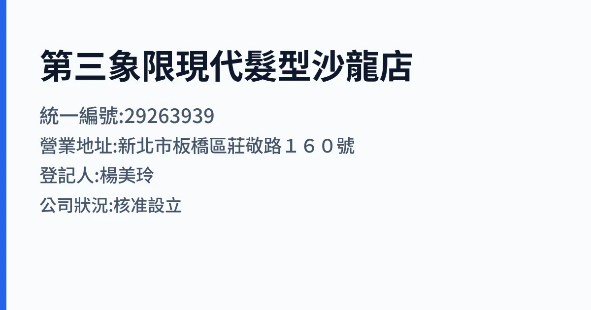 第三象限現代髮型沙龍店 - 統編 29263939(新北市) 公司登記資料與營業項目詳細圖表