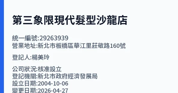 第三象限現代髮型沙龍店的照片-統編 29263939(新北市) 公司登記資料與營業項目詳細圖表