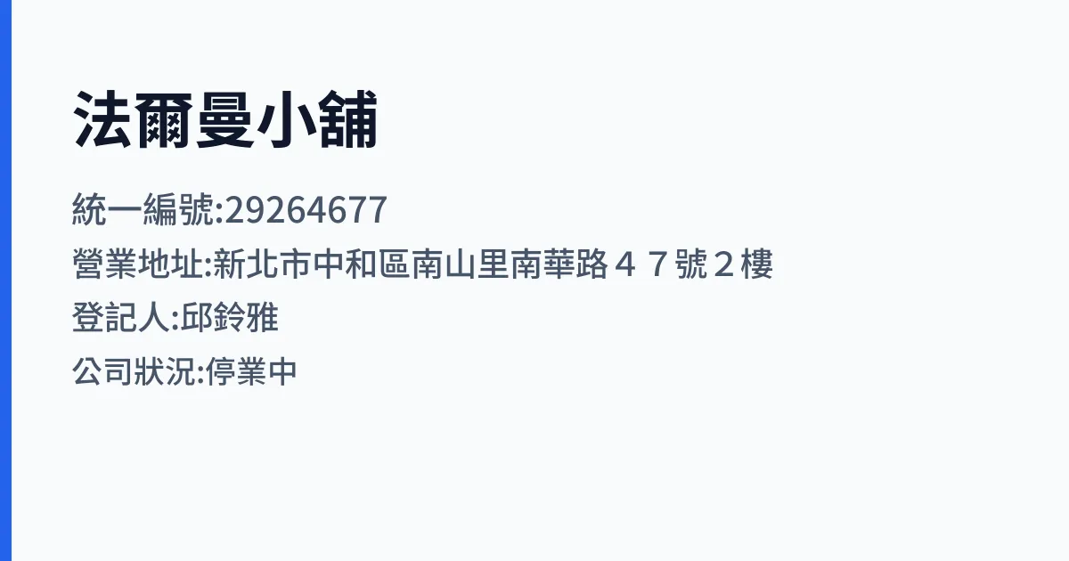 法爾曼小舖 - 統編 29264677(新北市) 公司登記資料與營業項目詳細圖表