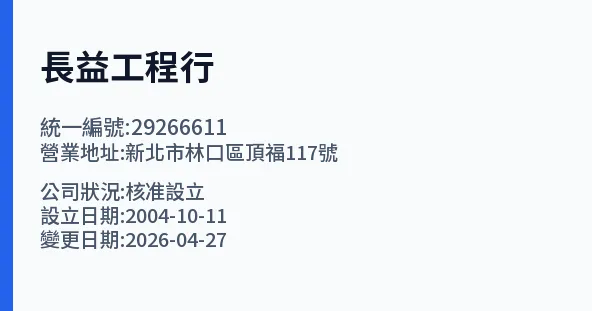 長益工程行的照片-統編 29266611(新北市) 公司登記資料與營業項目詳細圖表