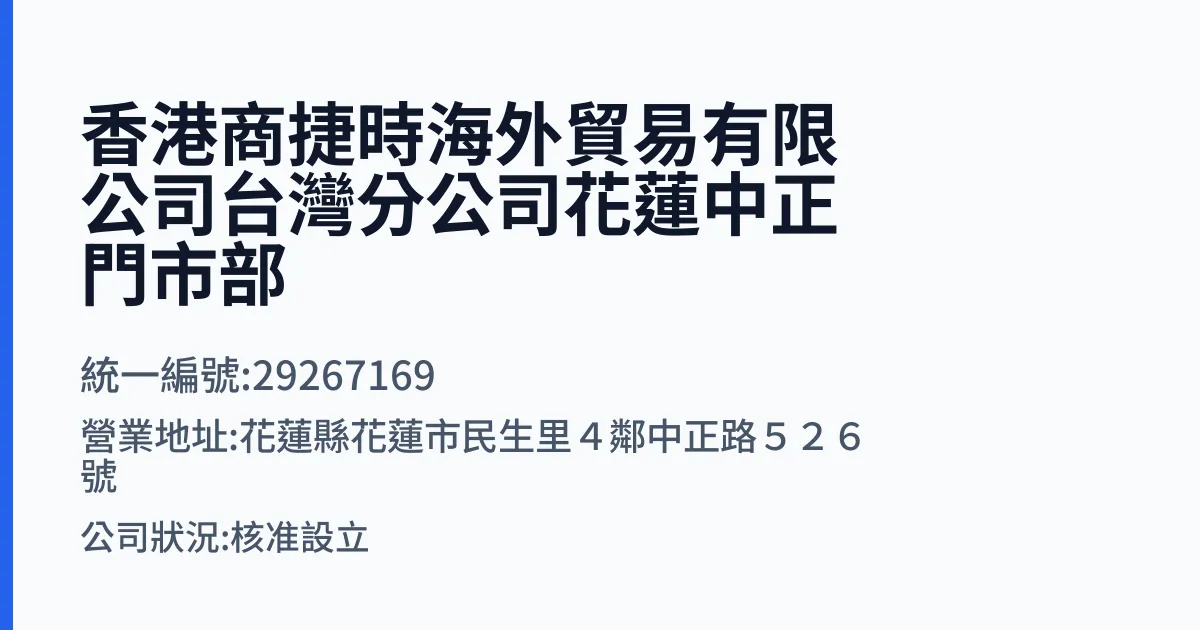 香港商捷時海外貿易有限公司台灣分公司花蓮中正門市部 - 統編 29267169(花蓮縣) 公司登記資料與營業項目詳細圖表