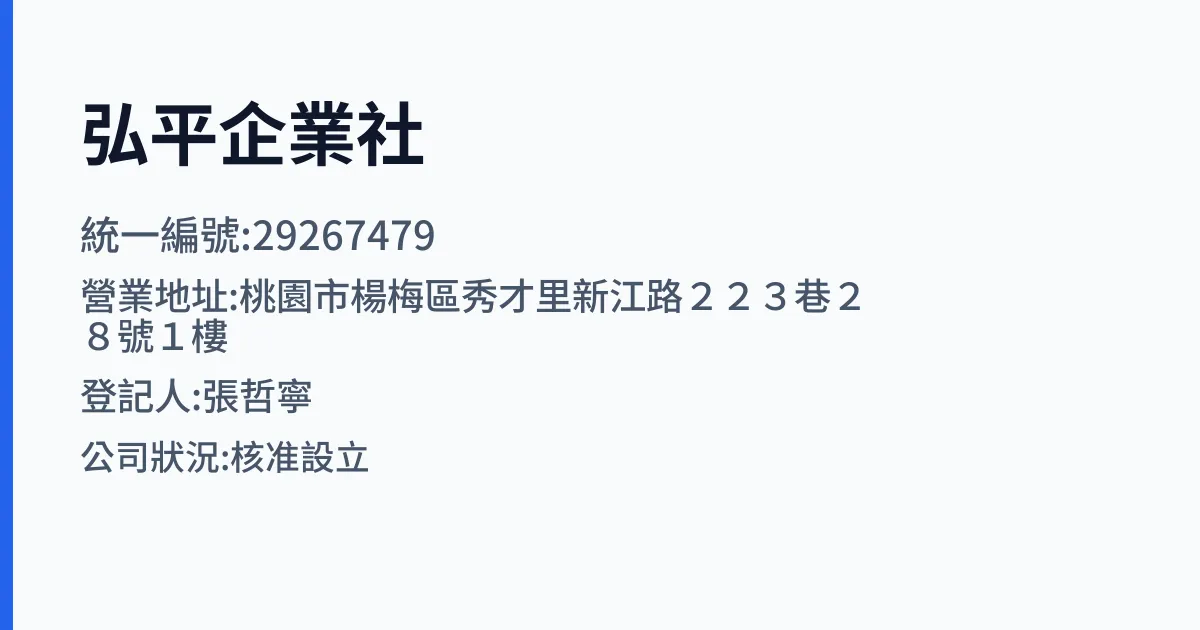 弘平企業社 - 統編 29267479(桃園市) 公司登記資料與營業項目詳細圖表