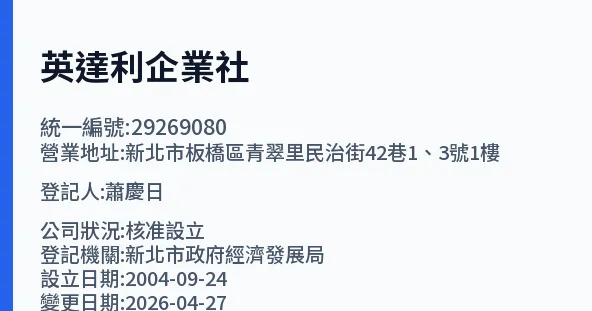 英達利企業社的照片-統編 29269080(新北市) 公司登記資料與營業項目詳細圖表