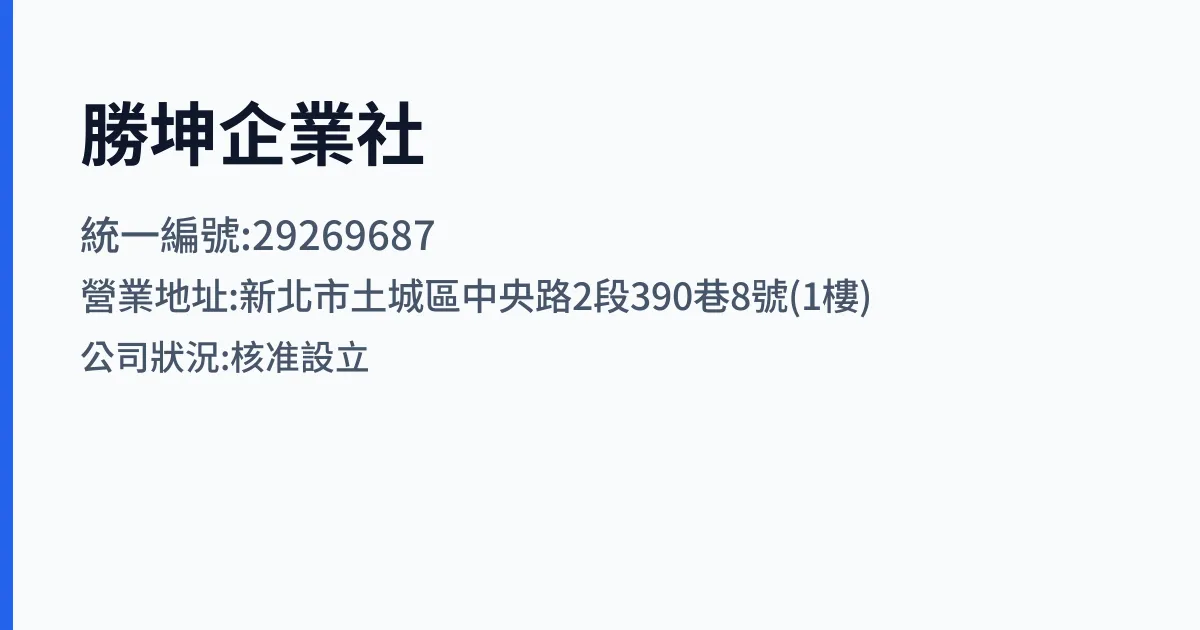 勝坤企業社 - 統編 29269687(新北市) 公司登記資料與營業項目詳細圖表