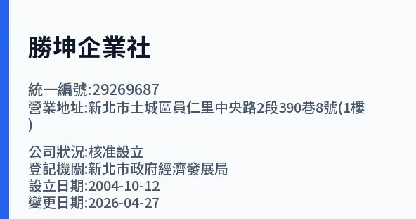 勝坤企業社的照片-統編 29269687(新北市) 公司登記資料與營業項目詳細圖表