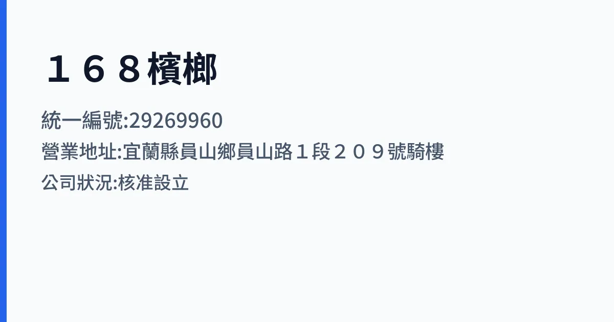 １６８檳榔 - 統編 29269960(宜蘭縣) 公司登記資料與營業項目詳細圖表