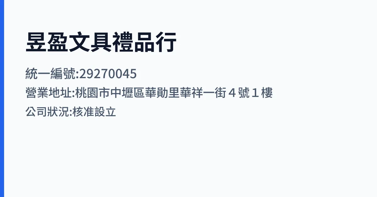 昱盈文具禮品行 - 統編 29270045 (桃園市) 公司登記資料與營業項目詳細圖表