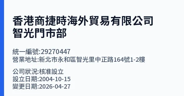 香港商捷時海外貿易有限公司智光門市部的照片-統編 29270447(新北市) 公司登記資料與營業項目詳細圖表