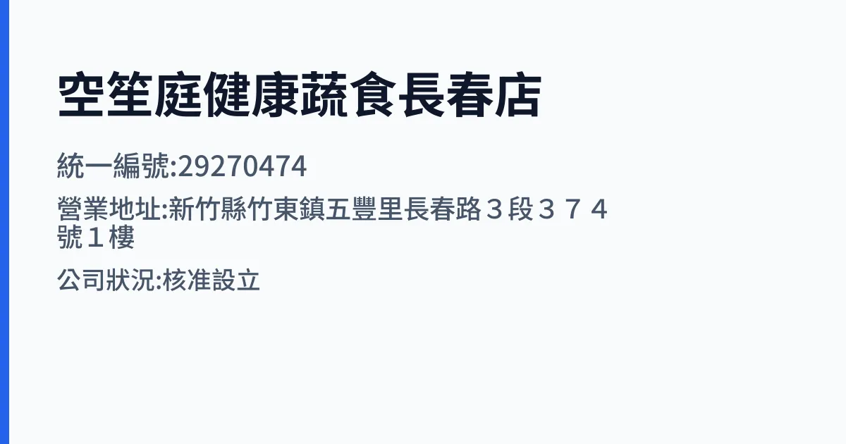 空笙庭健康蔬食長春店 - 統編 29270474(新竹縣) 公司登記資料與營業項目詳細圖表