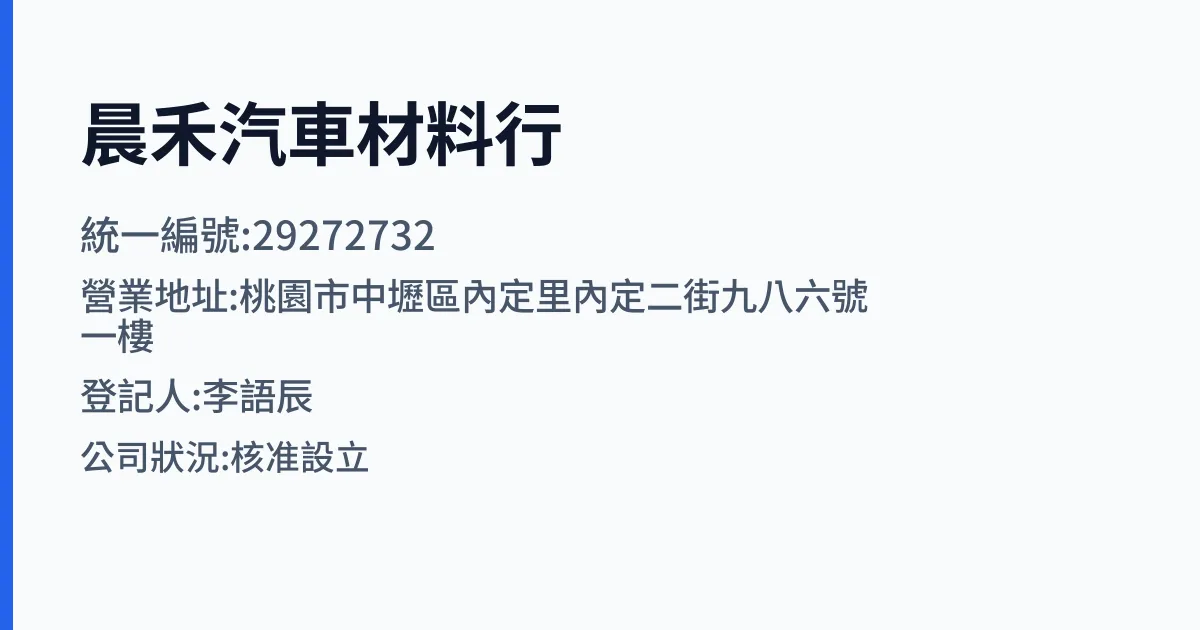 晨禾汽車材料行 - 統編 29272732(桃園市) 公司登記資料與營業項目詳細圖表