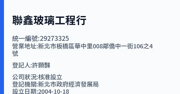 聯鑫玻璃工程行的照片-統編 29273325(新北市) 公司登記資料與營業項目詳細圖表