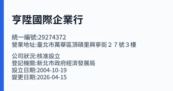 亨陞國際企業行的照片-統編 29274372(臺北市) 公司登記資料與營業項目詳細圖表