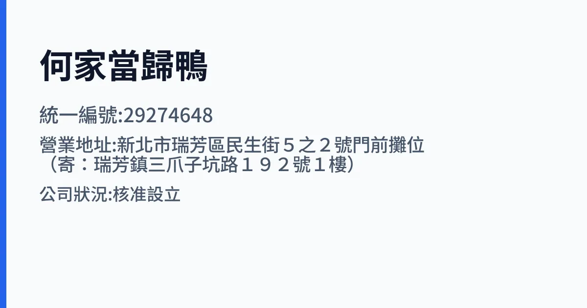 何家當歸鴨 - 統編 29274648(新北市) 公司登記資料與營業項目詳細圖表