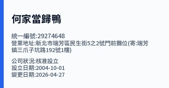 何家當歸鴨的照片-統編 29274648(新北市) 公司登記資料與營業項目詳細圖表