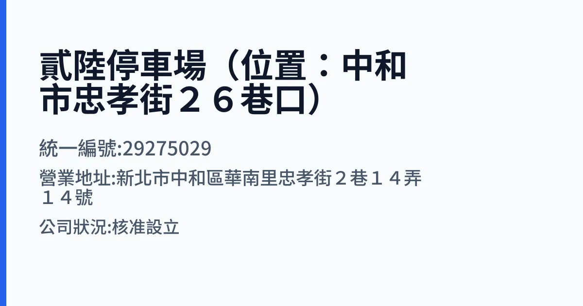 貳陸停車場（位置：中和市忠孝街２６巷口） - 統編 29275029(新北市) 公司登記資料與營業項目詳細圖表