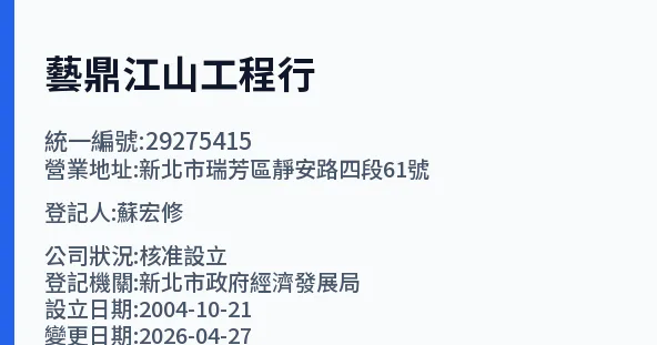 藝鼎江山工程行的照片-統編 29275415(新北市) 公司登記資料與營業項目詳細圖表