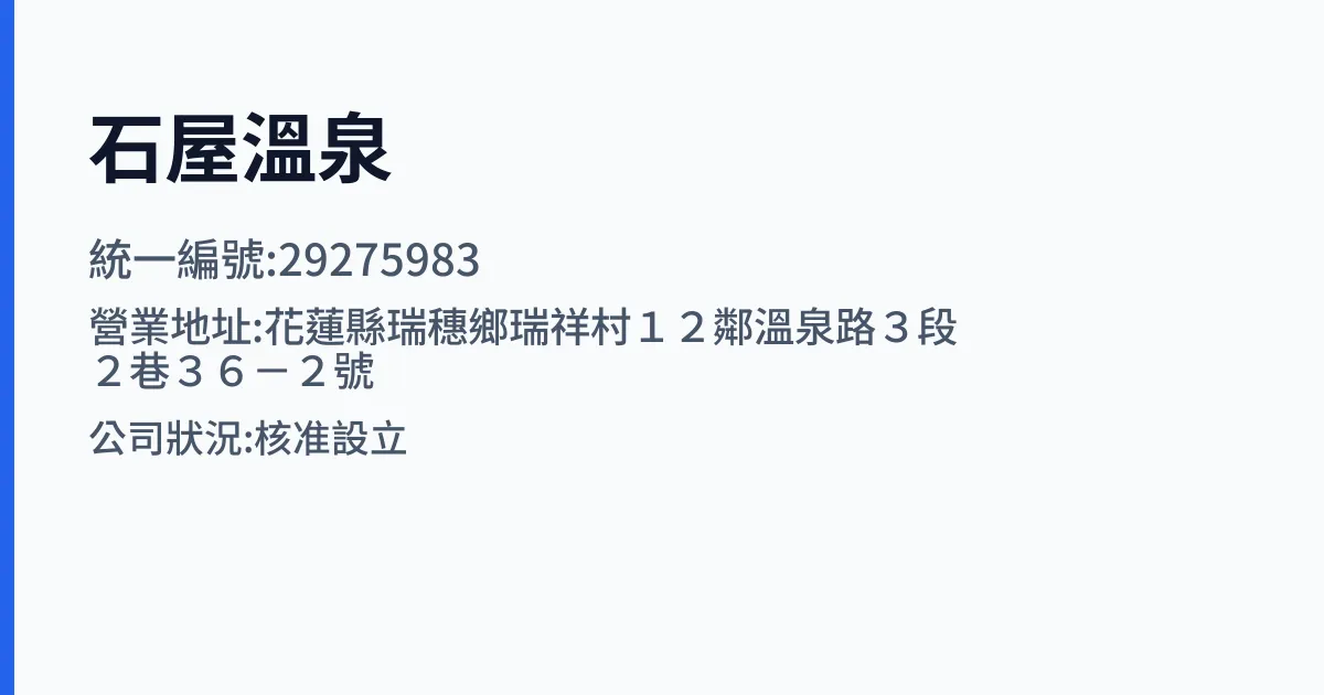 石屋溫泉 - 統編 29275983(花蓮縣) 公司登記資料與營業項目詳細圖表
