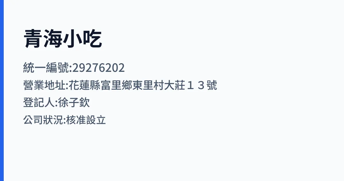 青海小吃 - 統編 29276202(花蓮縣) 公司登記資料與營業項目詳細圖表