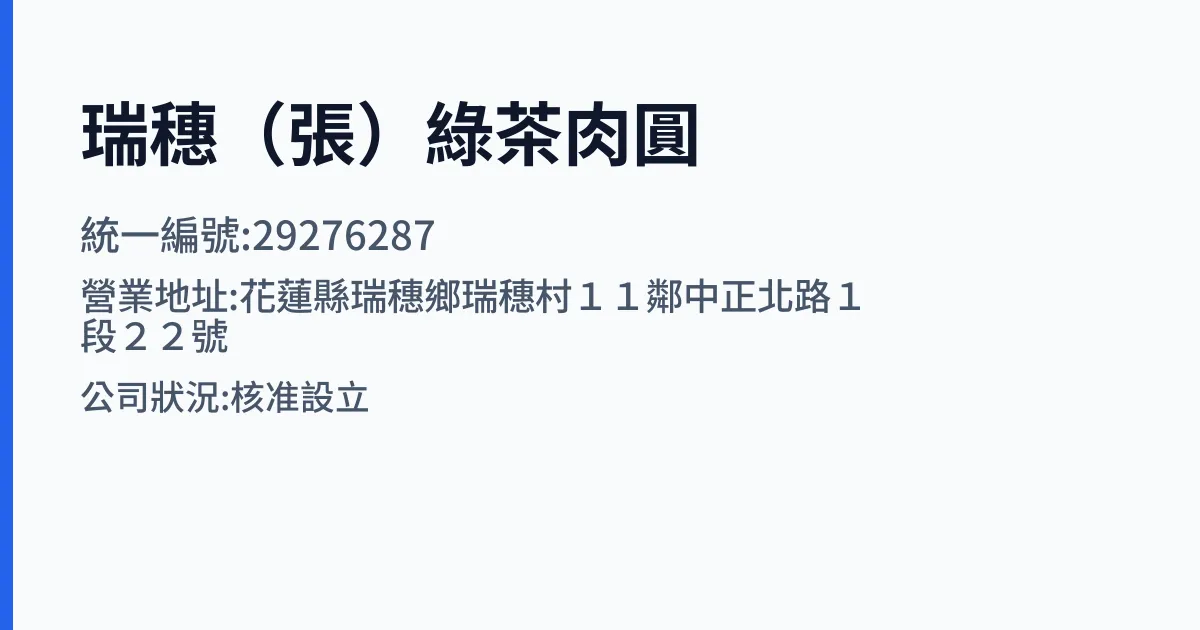 瑞穗(張)綠茶肉圓 - 統編 29276287(花蓮縣) 公司登記資料與營業項目詳細圖表