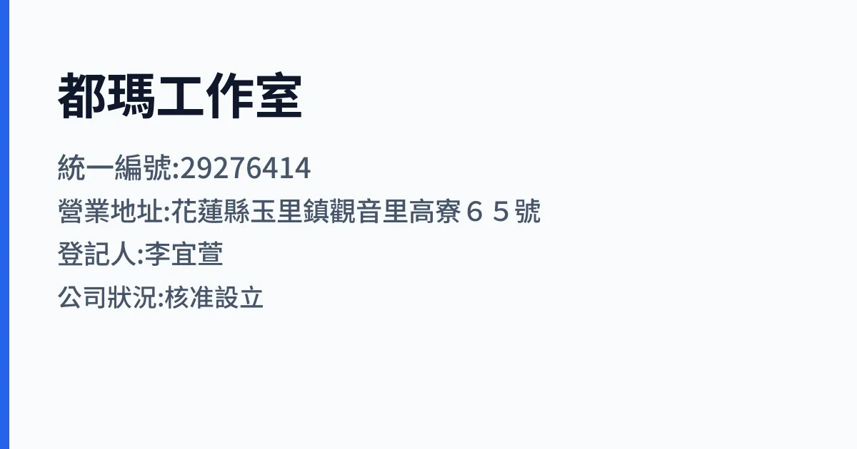 都瑪工作室 - 統編 29276414(花蓮縣) 公司登記資料與營業項目詳細圖表