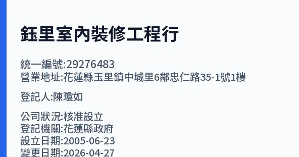 鈺里室內裝修工程行的照片-統編 29276483(花蓮縣) 公司登記資料與營業項目詳細圖表