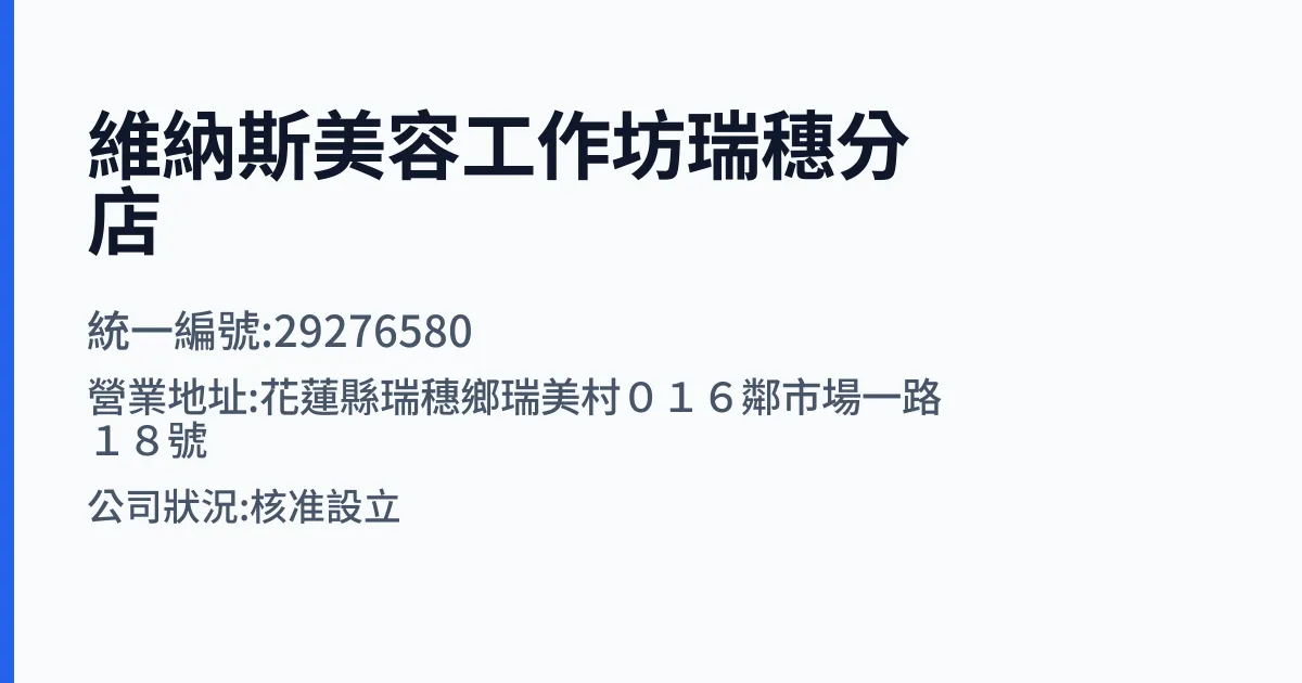 維納斯美容工作坊瑞穗分店 - 統編 29276580(花蓮縣) 公司登記資料與營業項目詳細圖表
