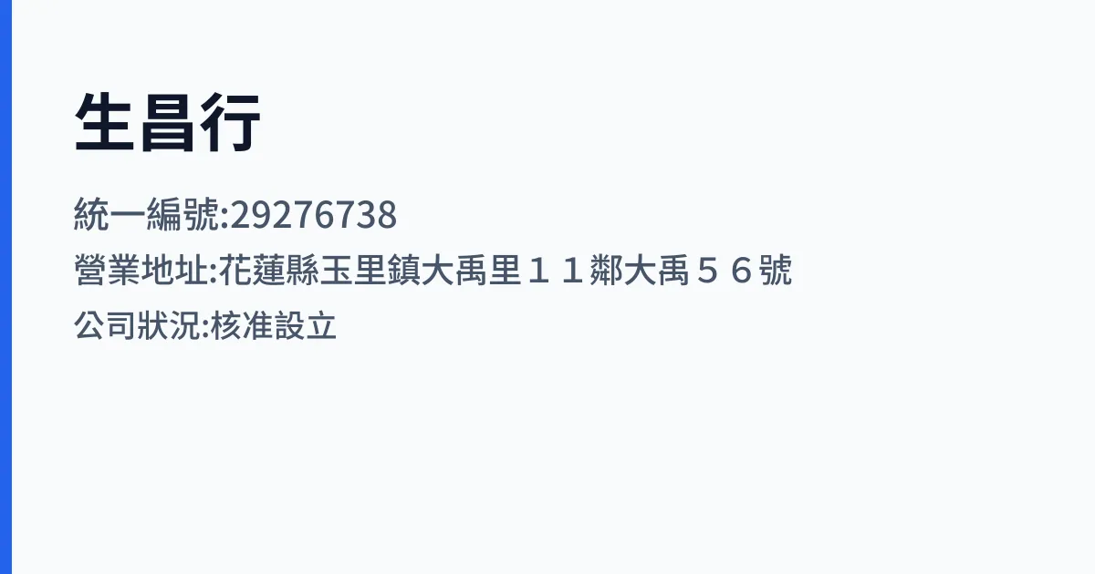 生昌行 - 統編 29276738(花蓮縣) 公司登記資料與營業項目詳細圖表