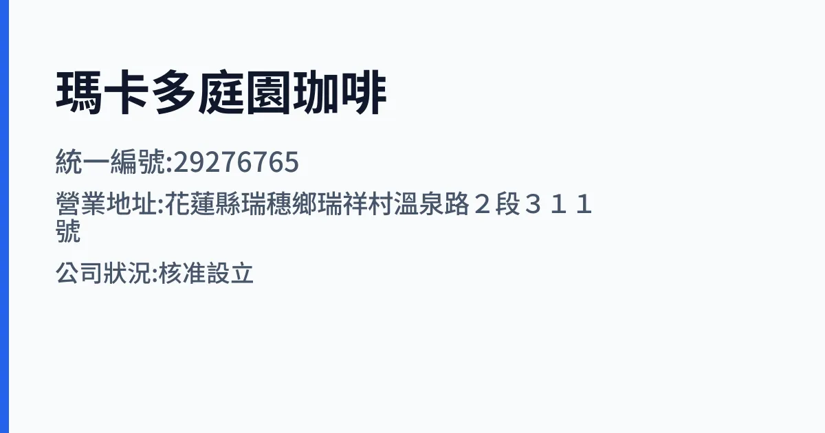 瑪卡多庭園珈啡 - 統編 29276765(花蓮縣) 公司登記資料與營業項目詳細圖表