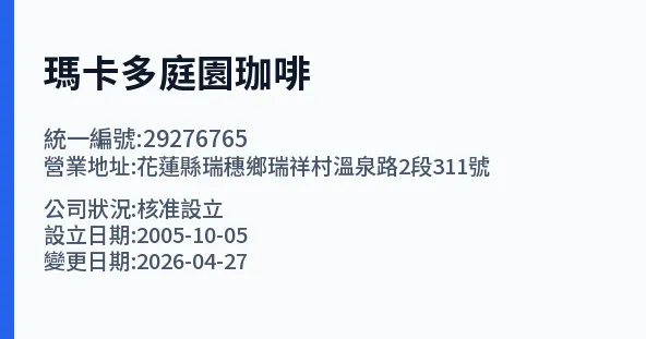 瑪卡多庭園珈啡的照片-統編 29276765(花蓮縣) 公司登記資料與營業項目詳細圖表