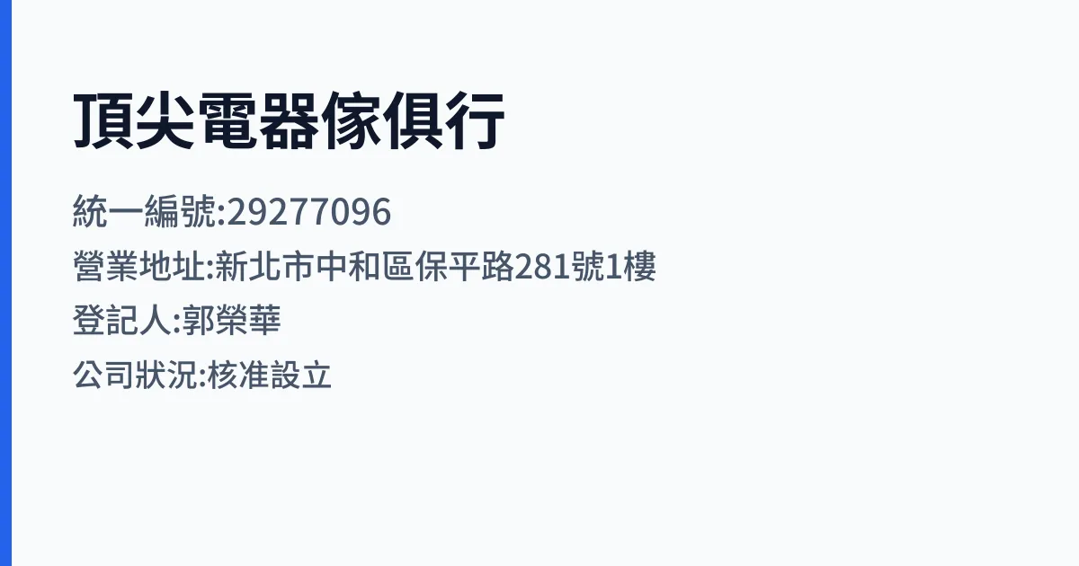 頂尖電器傢俱行 - 統編 29277096（新北市） 公司登記資料與營業項目詳細圖表