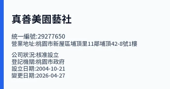 真善美園藝社的照片-統編 29277650(桃園市) 公司登記資料與營業項目詳細圖表