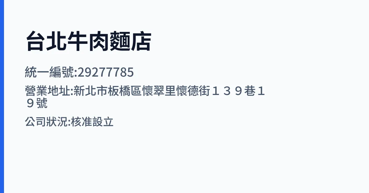 台北牛肉麵店 - 統編 29277785(新北市) 公司登記資料與營業項目詳細圖表