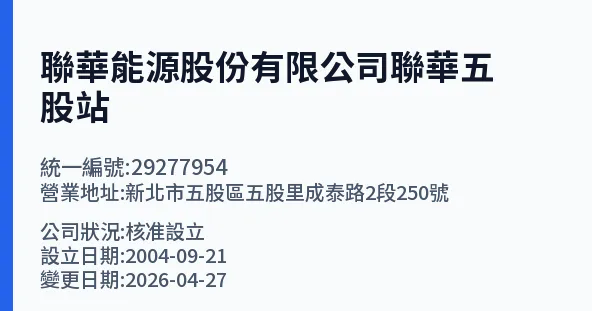 聯華能源股份有限公司聯華五股站的照片-統編 29277954(新北市) 公司登記資料與營業項目詳細圖表