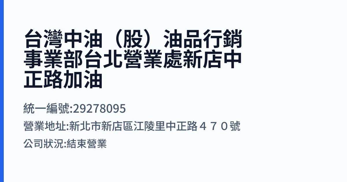 台灣中油（股）油品行銷事業部台北營業處新店中正路加油 - 統編 29278095（新北市） 公司登記資料與營業項目詳細圖表
