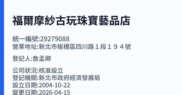 福爾摩紗古玩珠寶藝品店的照片-統編 29279088(新北市) 公司登記資料與營業項目詳細圖表