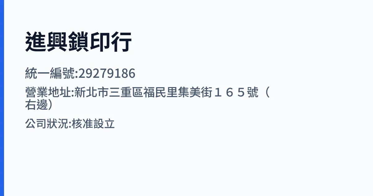 進興鎖印行 - 統編 29279186(新北市) 公司登記資料與營業項目詳細圖表