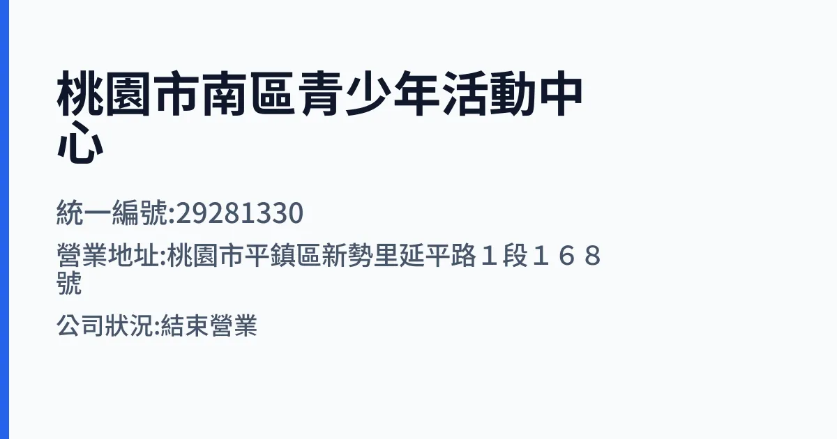 桃園市南區青少年活動中心 - 統編 29281330（桃園市） 公司登記資料與營業項目詳細圖表