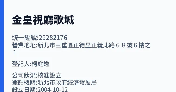 金皇視廳歌城的照片-統編 29282176(新北市) 公司登記資料與營業項目詳細圖表