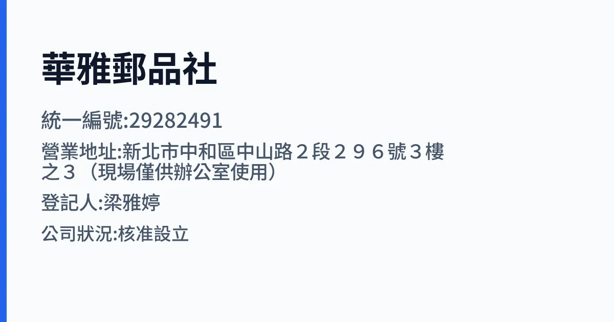 華雅郵品社 - 統編 29282491(新北市) 公司登記資料與營業項目詳細圖表
